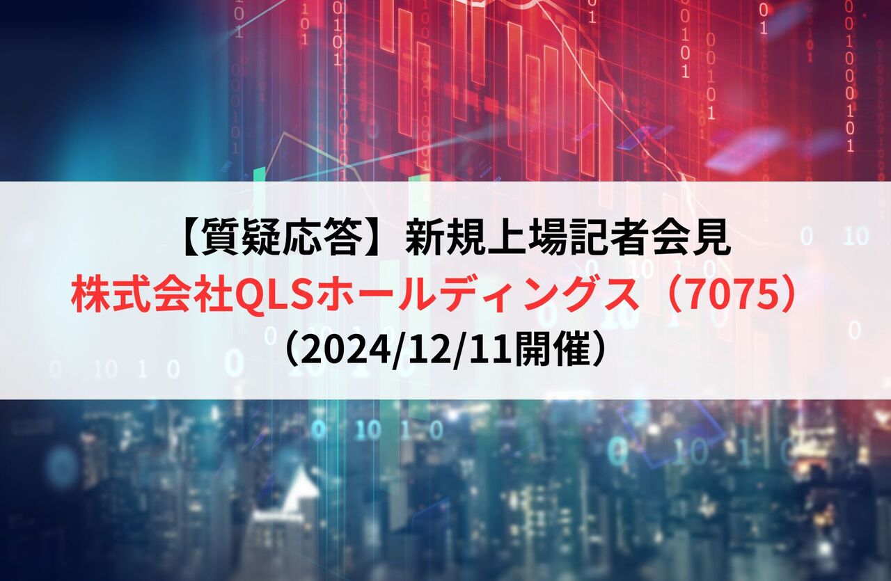 【質疑応答】株式会社QLSホールディングス（7075） 新規上場記者会見 - ログミーFinance
