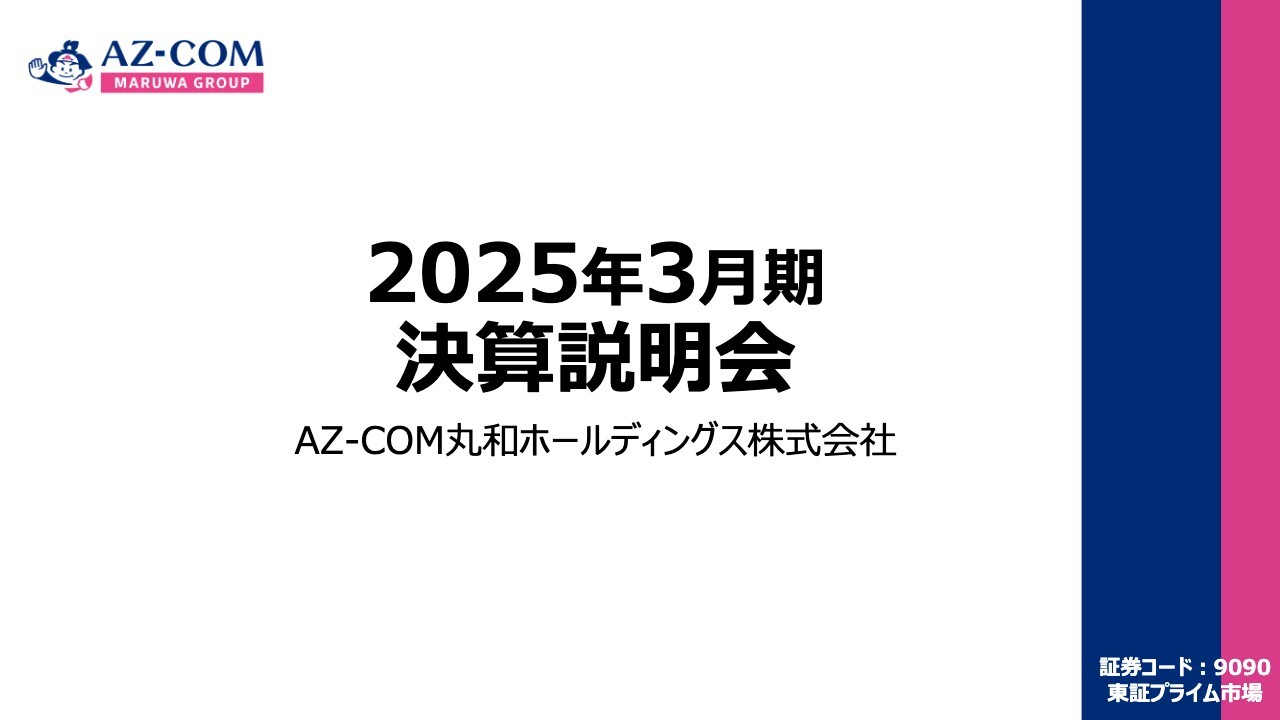 AZ-COM丸和ホールディングス（9090）の財務情報ならログミーFinance 【QAあり】AZ-COM丸和HD、業績予想は前年比増収増益 企業価値向上に向け既存事業の構造改革および新規事業 ...