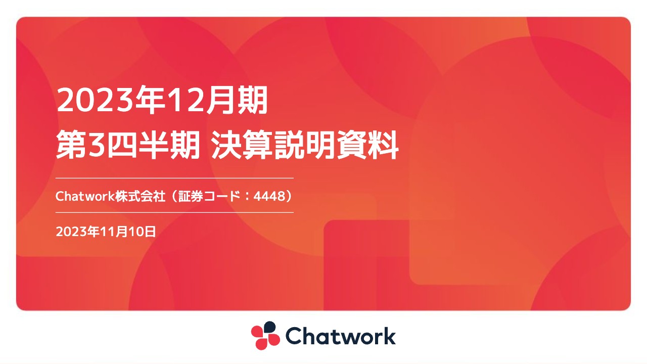 Chatwork（4448）の財務情報ならログミーFinance Chatwork、Chatworkセグメント売上高は価格改定により前年比+48％と伸長 引き続き売上増と利益改善は同時進行 ...