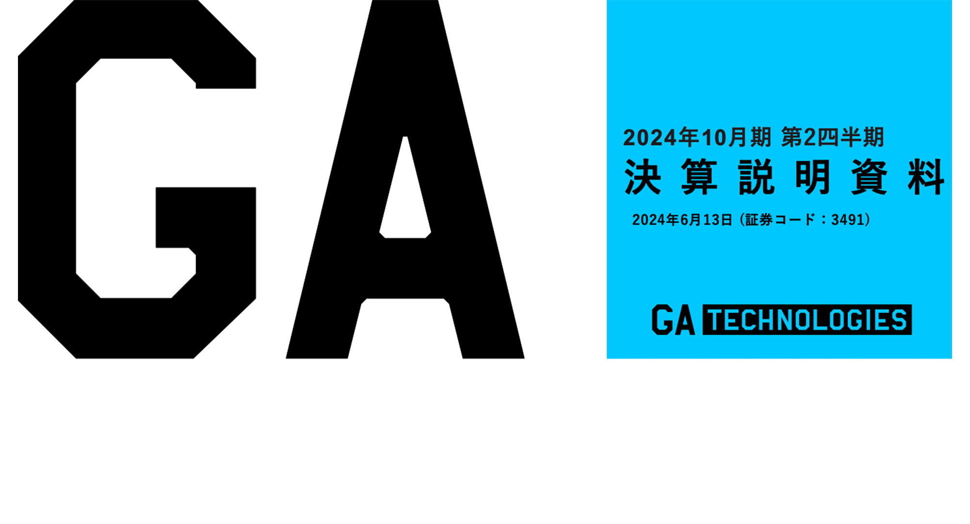 GA technologies（3491）の財務情報ならログミーFinance GA technologies、構造改革・M&A等による業績拡大で通期業績予想を上方修正、初の中期経営計画も発表 ...