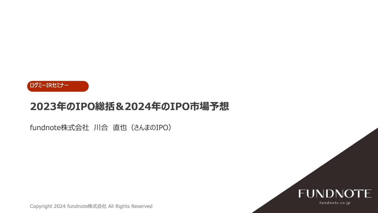 fundnote株式会社・川合（さんまのIPO） 氏によるIPO総括と今後の市場予想 売買代金最多2銘柄の上場後の値動きも解説 - ログミーファイナンス