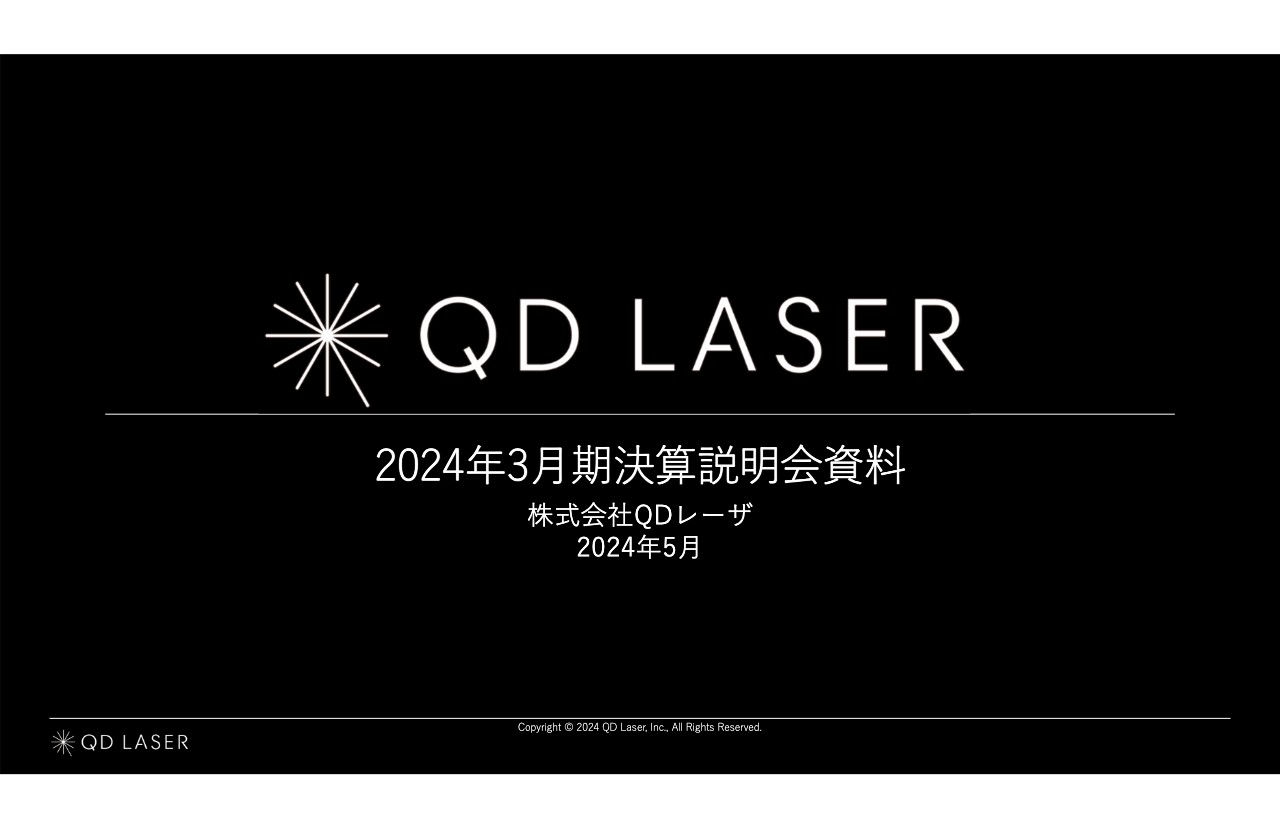 QDレーザ（6613）の財務情報ならログミーFinance 【QAあり】QDレーザ、レーザデバイス事業は9期連続営業黒字達成 レーザアイウェア事業は眼の健康チェックサービス事業を横展開 ...