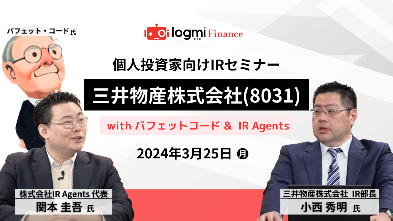 三井物産（8031）の財務情報ならログミーFinance 三井物産、バフェット・コード氏とIR Agentsの3者対談 第3弾は「中期経営計画2026」で掲げる成長戦略に迫る - ログミーファイナンス