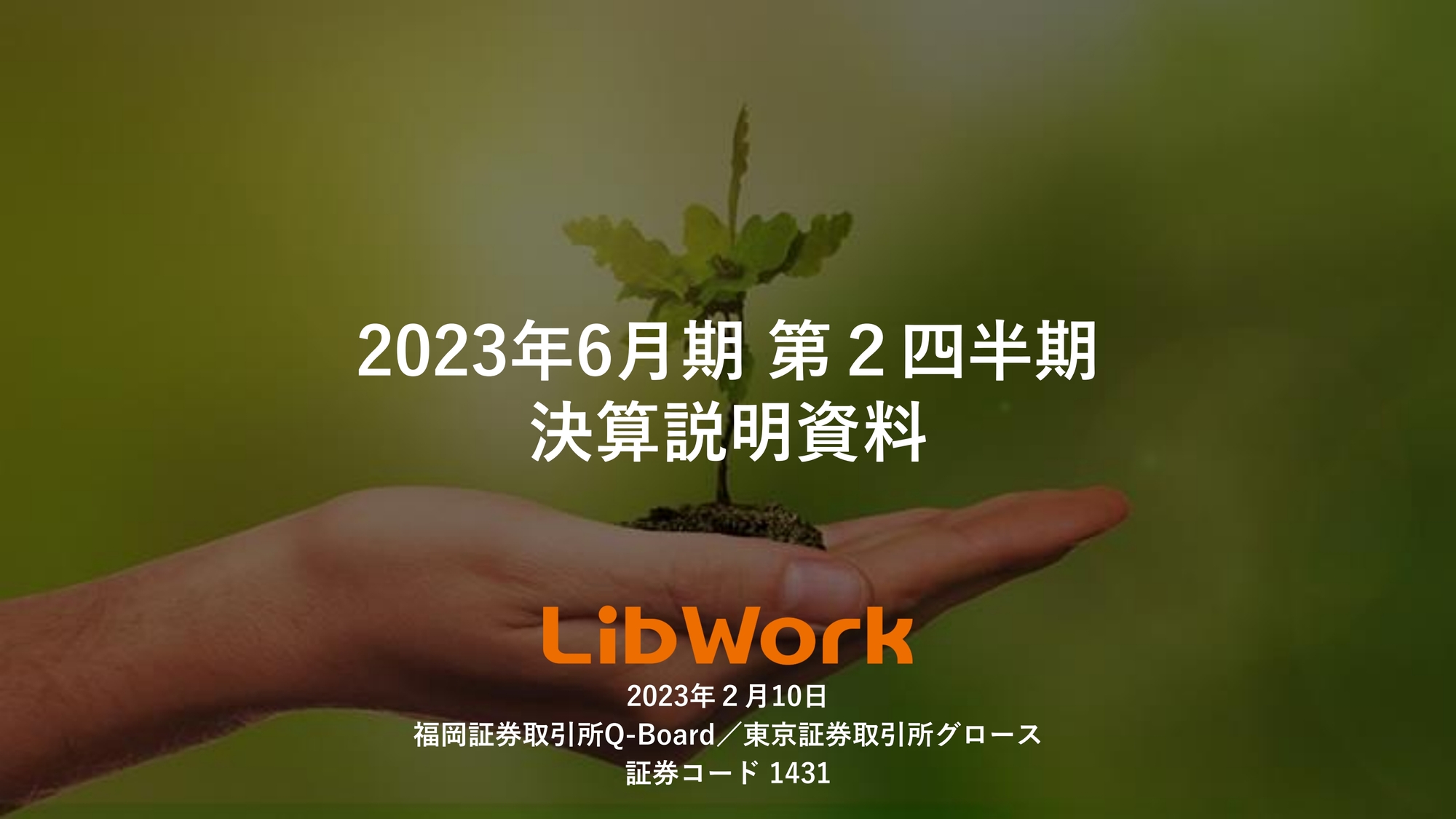 Lib Work（1431）の株価推移 | 会社四季報オンライン