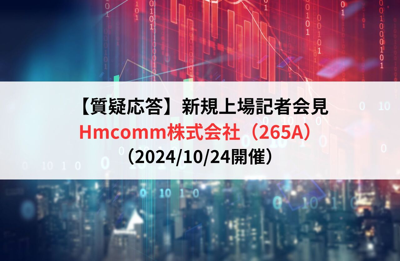 【質疑応答】Hmcomm株式会社（265A） 新規上場記者会見 - ログミーFinance