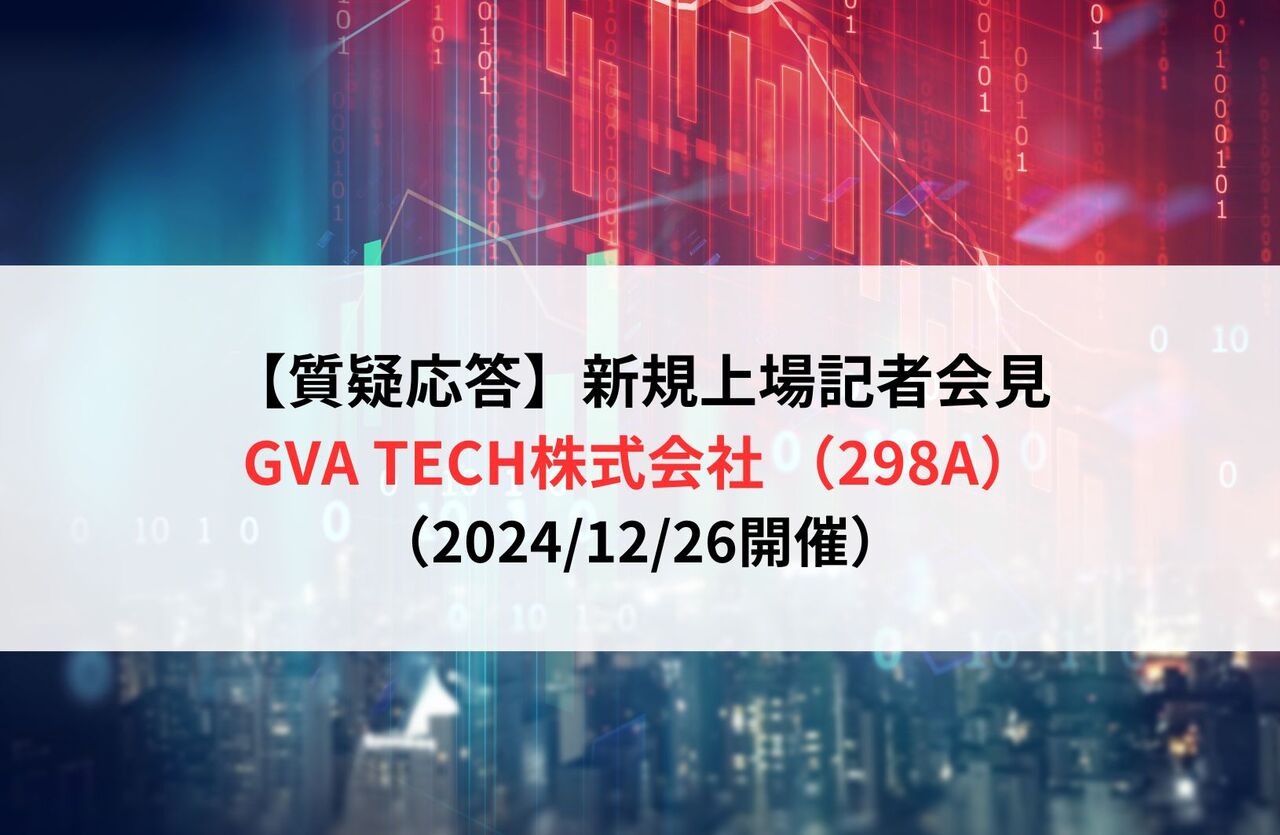 【質疑応答】 GVA TECH株式会社（298A） 新規上場記者会見 - ログミーFinance
