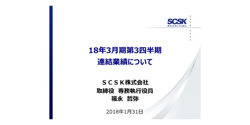 SCSK、3Q累計は増収減益 金融業顧客向けシステム開発等の収益が、想定を下回る結果に - ログミーFinance